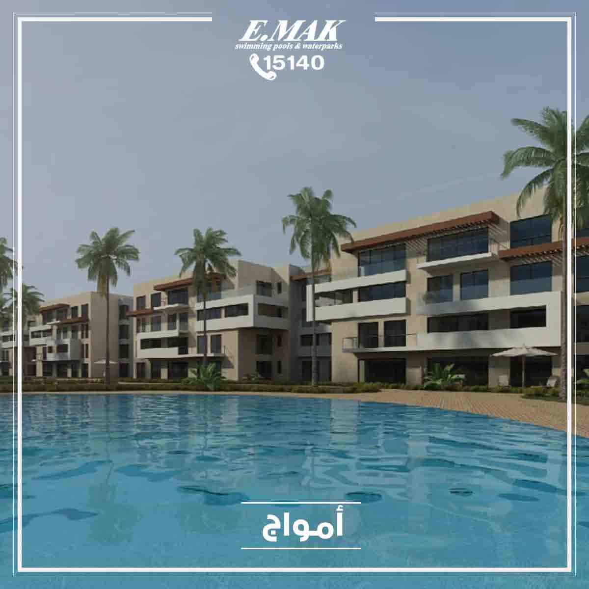 بحيرات صناعية - Emak Pools