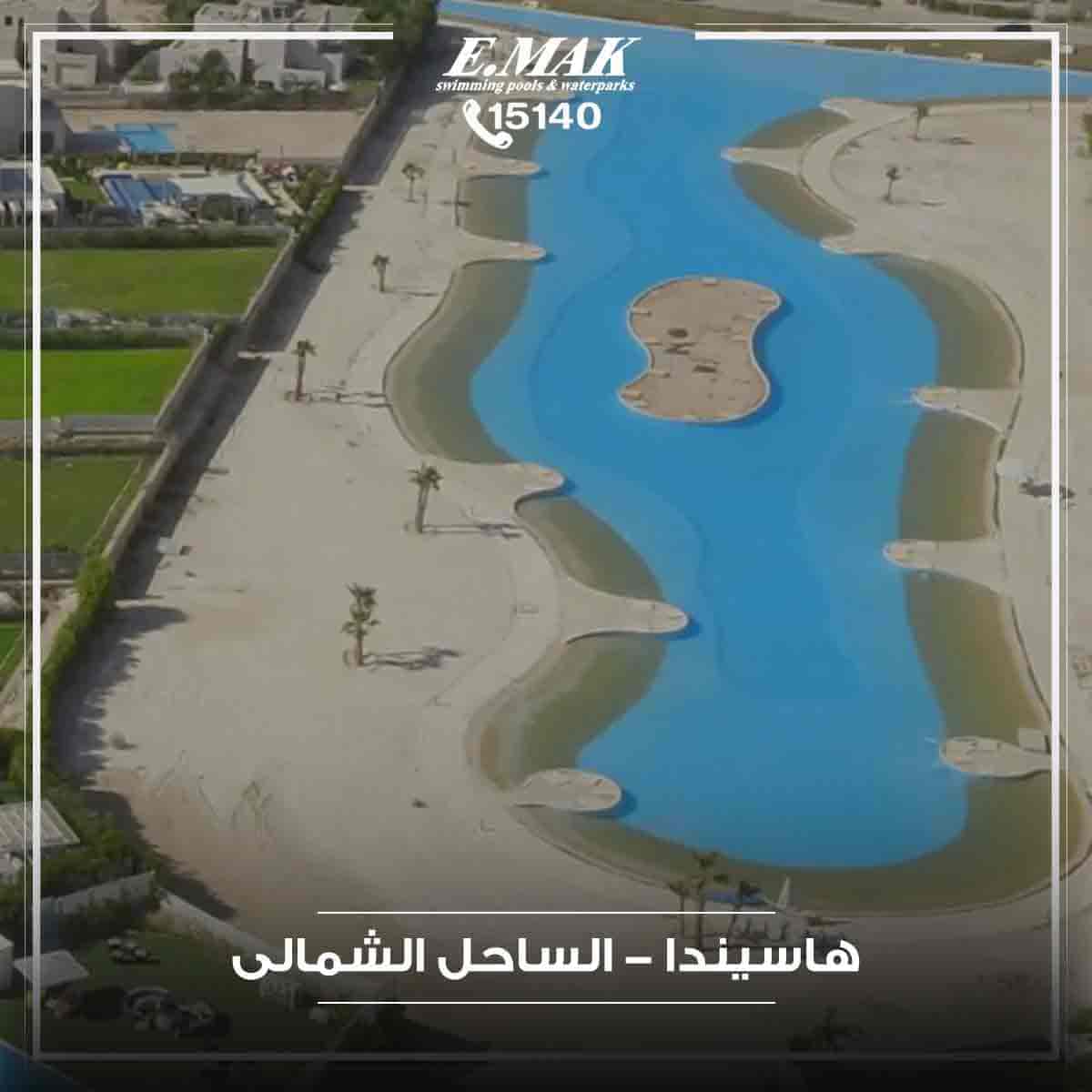 بحيرات صناعية - Emak Pools